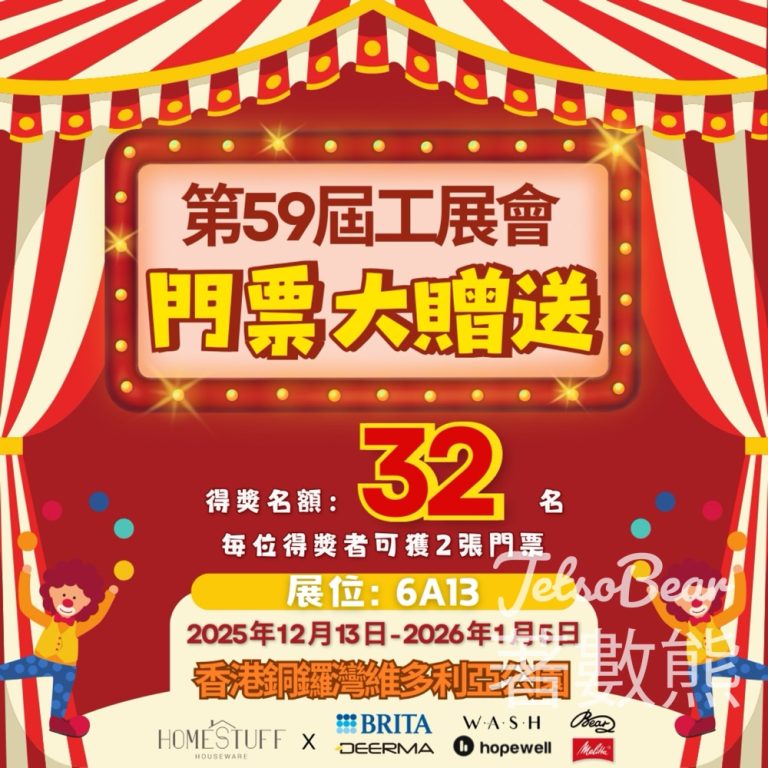 Jetso Bear - Homestuff #有獎遊戲 送第59屆工展會入場門票