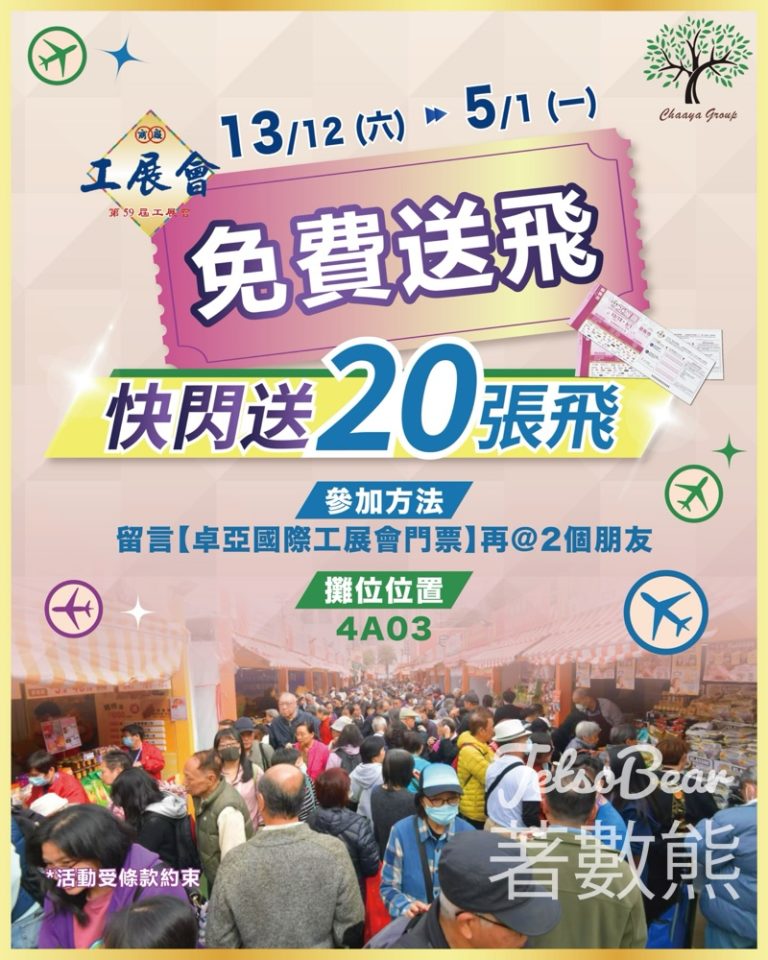 Jetso Bear - 卓亞國際食品 #有獎遊戲 送第59屆工展會門票