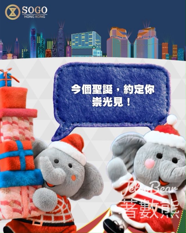 Jetso Bear - 免費領取 SOGO $10 電子券