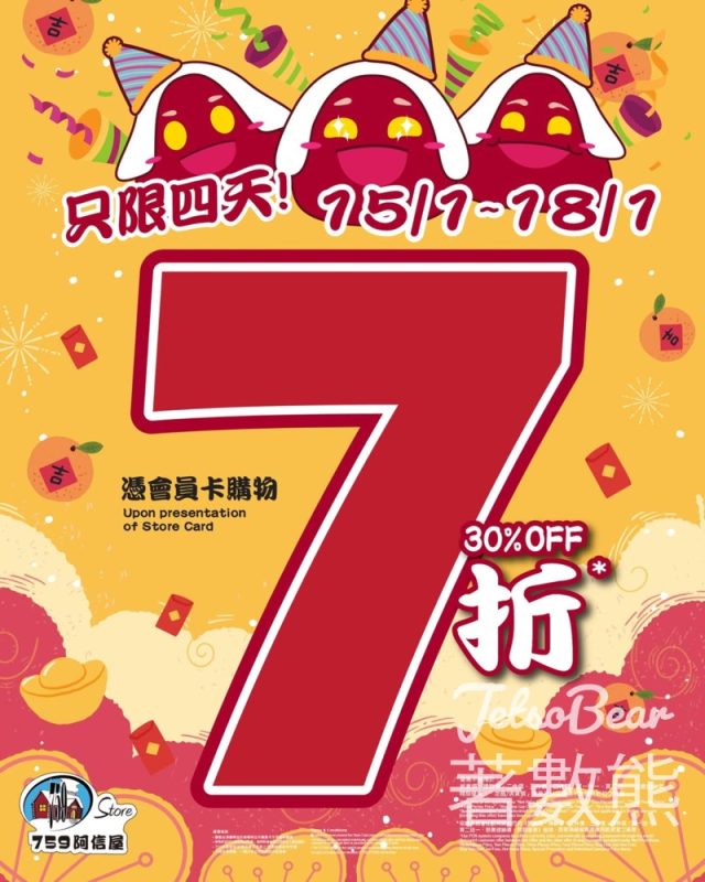 Jetso Bear - 759 阿信屋 7折優惠只限四天