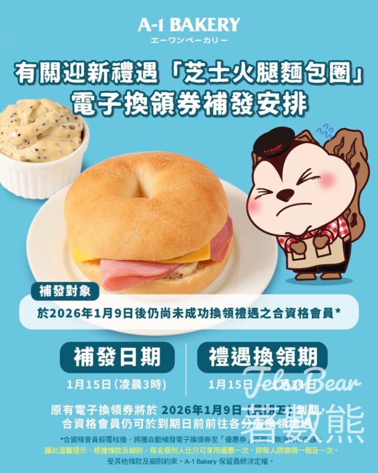 Jetso Bear - A-1 Bakery 迎新禮遇「芝士火腿麵包圈」電子換領券補發
