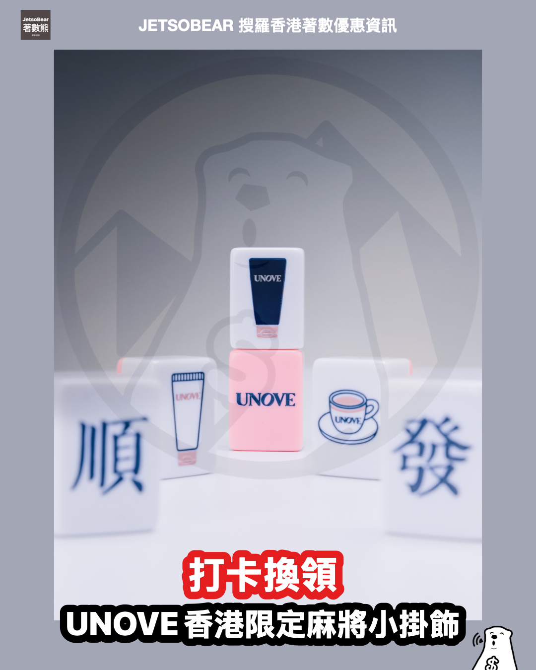 Jetso Bear - UNOVE x Silk. 期間限定概念店 打卡換領 UNOVE香港限定麻將小掛飾